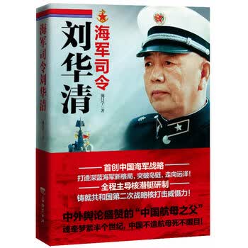 海军司令刘华清【正版图书，售后无忧】