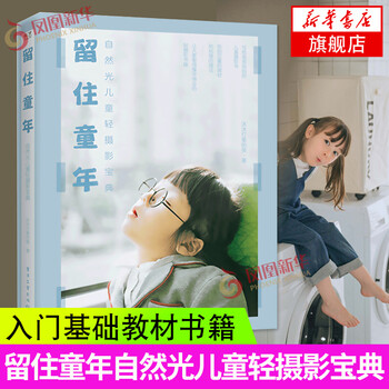 留住童年 自然光儿童轻摄影宝典（全彩）摄影的艺术一本入门基础教材书籍构图技巧大全人像静物风景布光初学到精通教学程