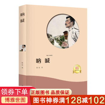 有声伴读一呐喊 含呐喊彷徨狂人日记阿q正传孔乙己故乡鲁迅文集 语文丛书儿童文学