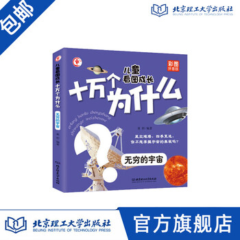 正版 儿童看图成长十万个为什么——无穷的宇宙 北京理工大学出版社 童彩编著 地理学