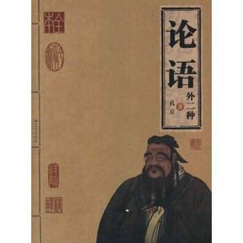 论语外二种