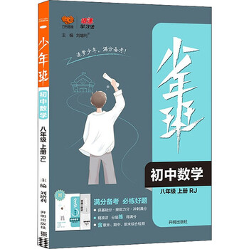 少年班 初中数学 8年级 上册 RJ 图书