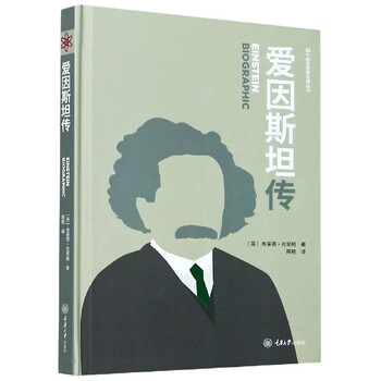 爱因斯坦传(精)/50个标签致敬大师丛书