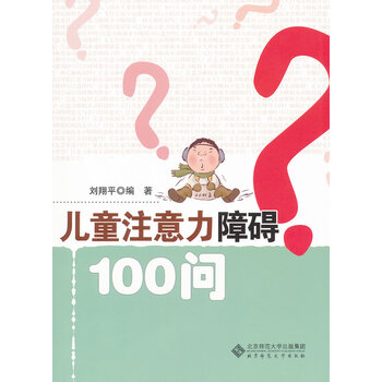儿童注意力障碍100问