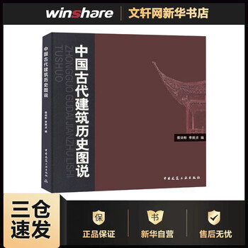 中国古代建筑历史图说