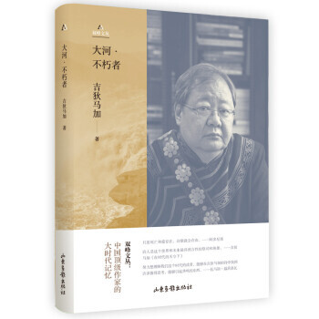 大河 不朽者 吉狄马加