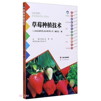 云南高原特色农业系列丛书——草莓种植技术
