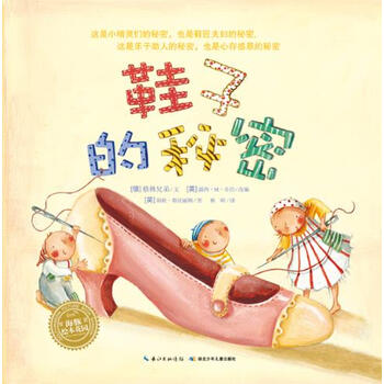 海豚绘本花园:鞋子的秘密【正版图书，放心下单】