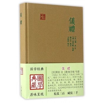 仪礼(精)/国学典藏