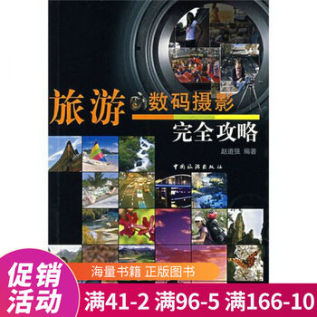 旅游数码摄影完全攻略