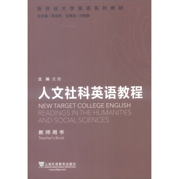 新目标大学英语系列教材:人文社科英语教程 教师用书