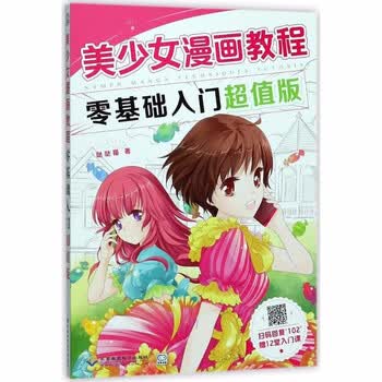 美少女漫画教程：零基础入门超值版