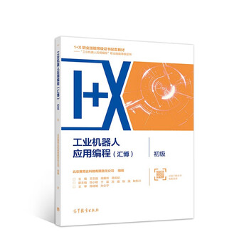 工业机器人应用编程（汇博）· 初级