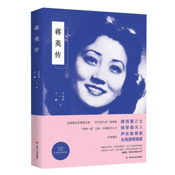 蒋英传传记蒋英传记 图书