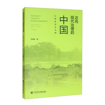 迈向现代治理的中国：以精准扶贫为例