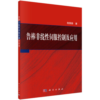 鲁棒非线性伺服控制及应用【正版图书】