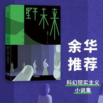 【余华推荐】野未来