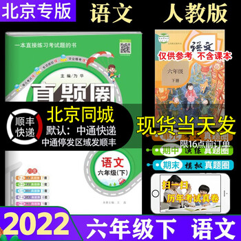 【北京专用】2022春真题圈六年级下册语文人教版 北京市小学考试真卷三步练6年级下册语文真题试卷