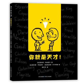 你就是天才菲利普·布拉瑟尔贵州人民出版社9787221127358 历史书籍