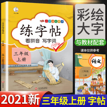 汉之简2022年新版练字帖一二三四五六年级上册下册课本同步部编人教版看拼音写字词语文练习每日一练 三年级上册练字帖