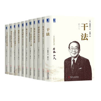 稻盛和夫企业经营实践系列（新版 京东套装共11册）