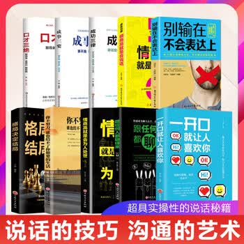 一开口就让人喜欢你搭讪情商励志职场人际交往书籍所谓情商高就是会说话 人际交往心理学书山林海 【精选十册】一开口就让人喜欢你(80%用户选择)