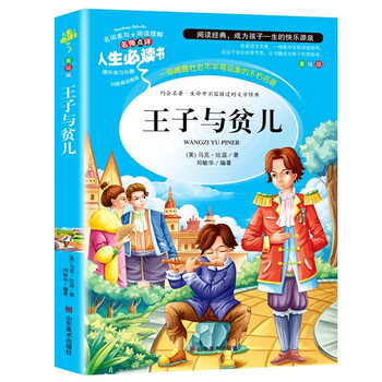 王子与贫儿 (中小学生课外阅读指导丛书)无障碍阅读 名词美句 名师点评 中小学生必读书系