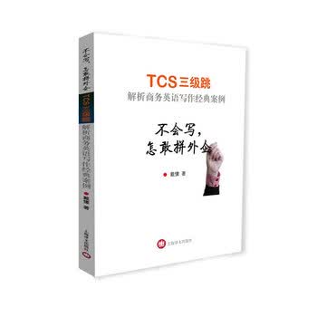 不会写，怎敢拼外企--TCS三级跳 解析商务英语写作经典案例 【正版书】