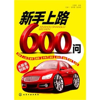 新手上路600问【正版图书，放心下单】