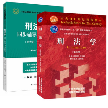 刑法学（第九版）+同步辅导（京东套装共2册）