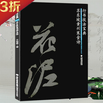 【3折】行书楷书技法宝典： 苏东坡黄州寒食诗