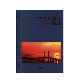 广东建设年鉴2018  9787218131467 广东人民
