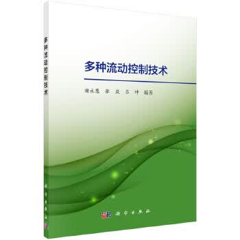 多种流动控制技术 谢永慧,张荻,吕坤