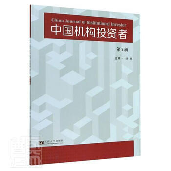 包邮：中国机构投资者(第2辑)金融与投资机构投资者研究中国 图书