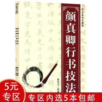 【5本包邮】名家书法教程: 颜真卿行书技法