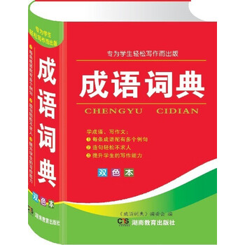 成语词典(双色本) 成语词典编委会