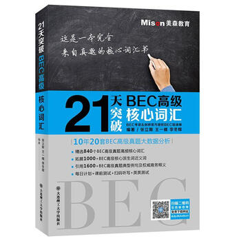 包邮：21天突破BEC高级核心词汇外语学习  图书