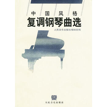 中国风格复调钢琴曲选 人民音乐出版社编辑部 编
