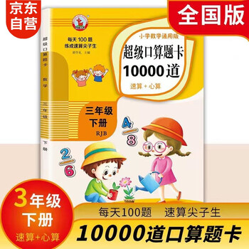 三年级下册数学人教版超级口算题卡10000专项训练练习册每天100道思维训练练习册一课一练