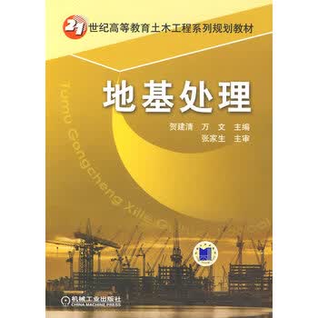 地基处理 贺建清,万文 机械工业出版社