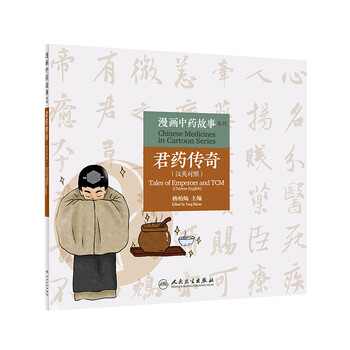 漫画中药故事系列——君药传奇（汉英对照） 杨柏灿