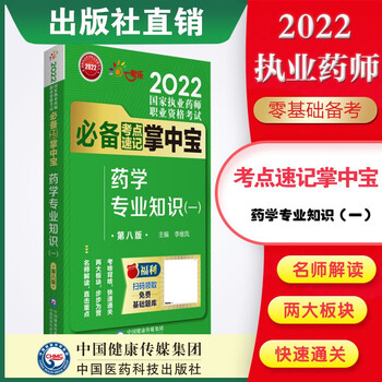 4本套装掌中宝2022第八版国家执业药师职业资格考试必备考点速记掌中宝 药学专业知识（一）第八版2022考点速记掌中宝