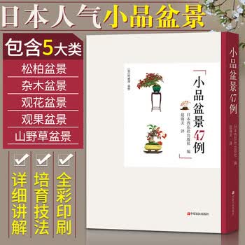 品盆景47例/时崎厚/盆景制作教材入门书盆景书籍图书大全日本中小型树木盆景栽培修剪技术教程图解造型k