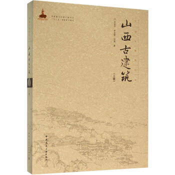 山西古建筑上册
