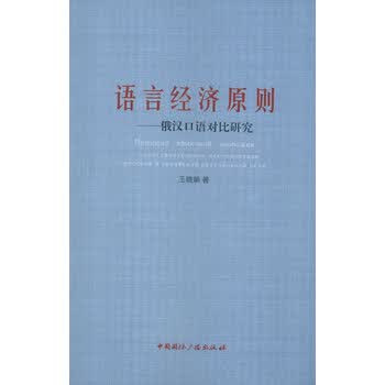 语言经济原则 王晓娟 中国国际广播出版社
