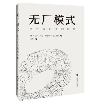 无厂模式：半导体行业的转型【保证正版】