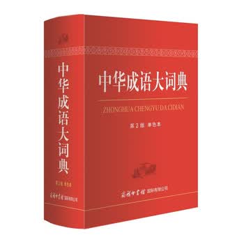中华成语大词典（第2版 单色本）