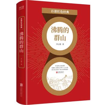 百部红色经典：沸腾的群山（知名工人作家李云德代表作 新中国工业题材长篇小说）