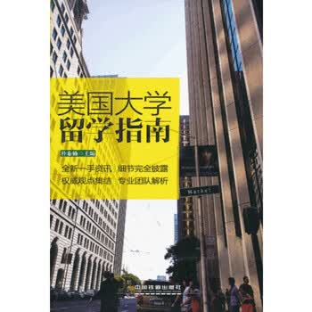 美国大学留学指南 朴泰仙  9787113158750 中国铁道出版社直发