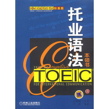 正版图书 托业语法领书:Toeic Power Grammar 王靖著 机械工业出版社 1